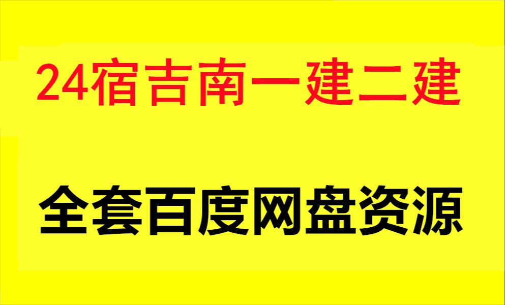 一建二建管理速记口诀宿吉南