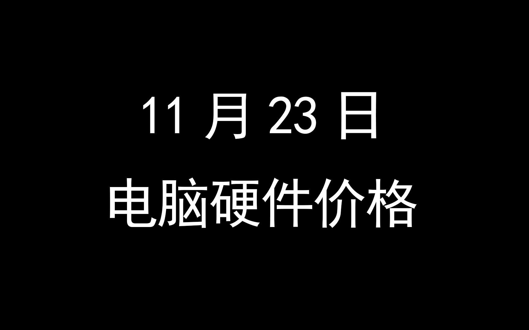 11月23日电脑硬件价格(7900发售只有公版,PC销售大幅度下滑)