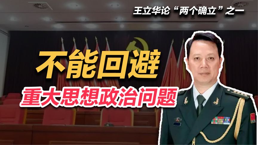 司马南:不能回避重大思想政治问题(王立华论“两个确立”之一)