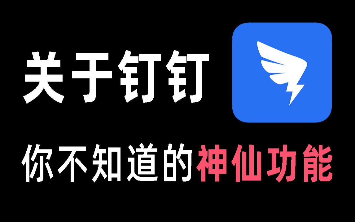 关于钉钉,你不知道的神仙功能