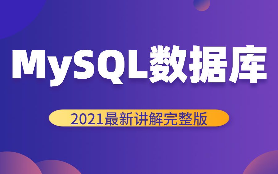 MySQL数据库最详细全面解析视频教程(2021最新完整版)