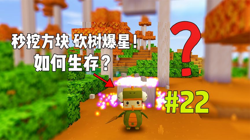 迷你世界:秒挖方块砍树爆星生存22,桃树长出蜜蜂巢可以收集蜂蜜