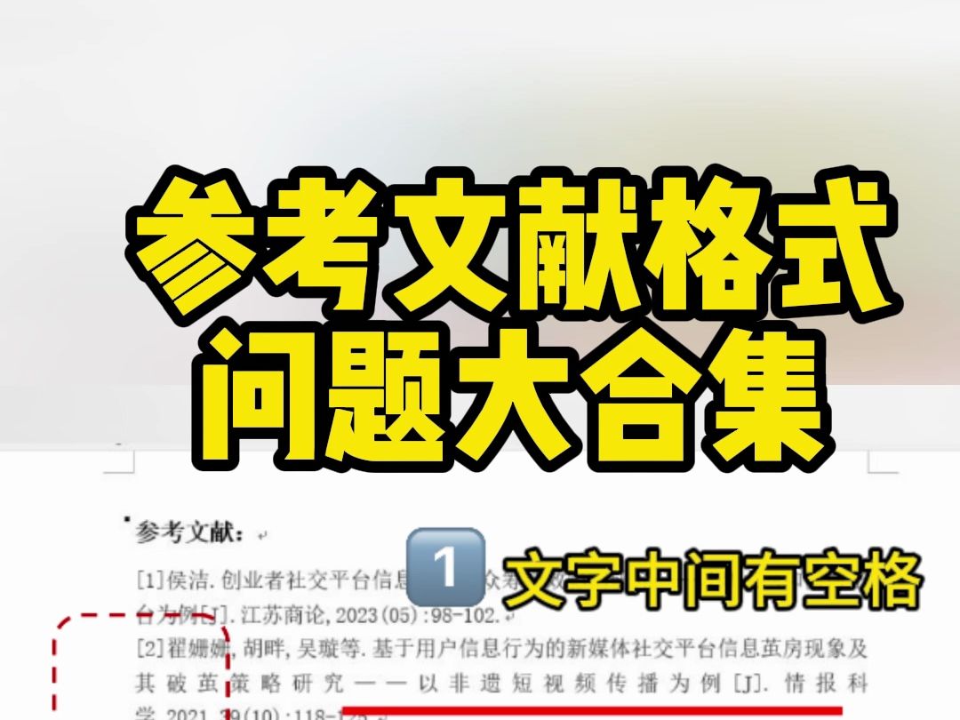 参考文献格式汇总都在这里啦!是不是你在找的参考文献格式修改教程