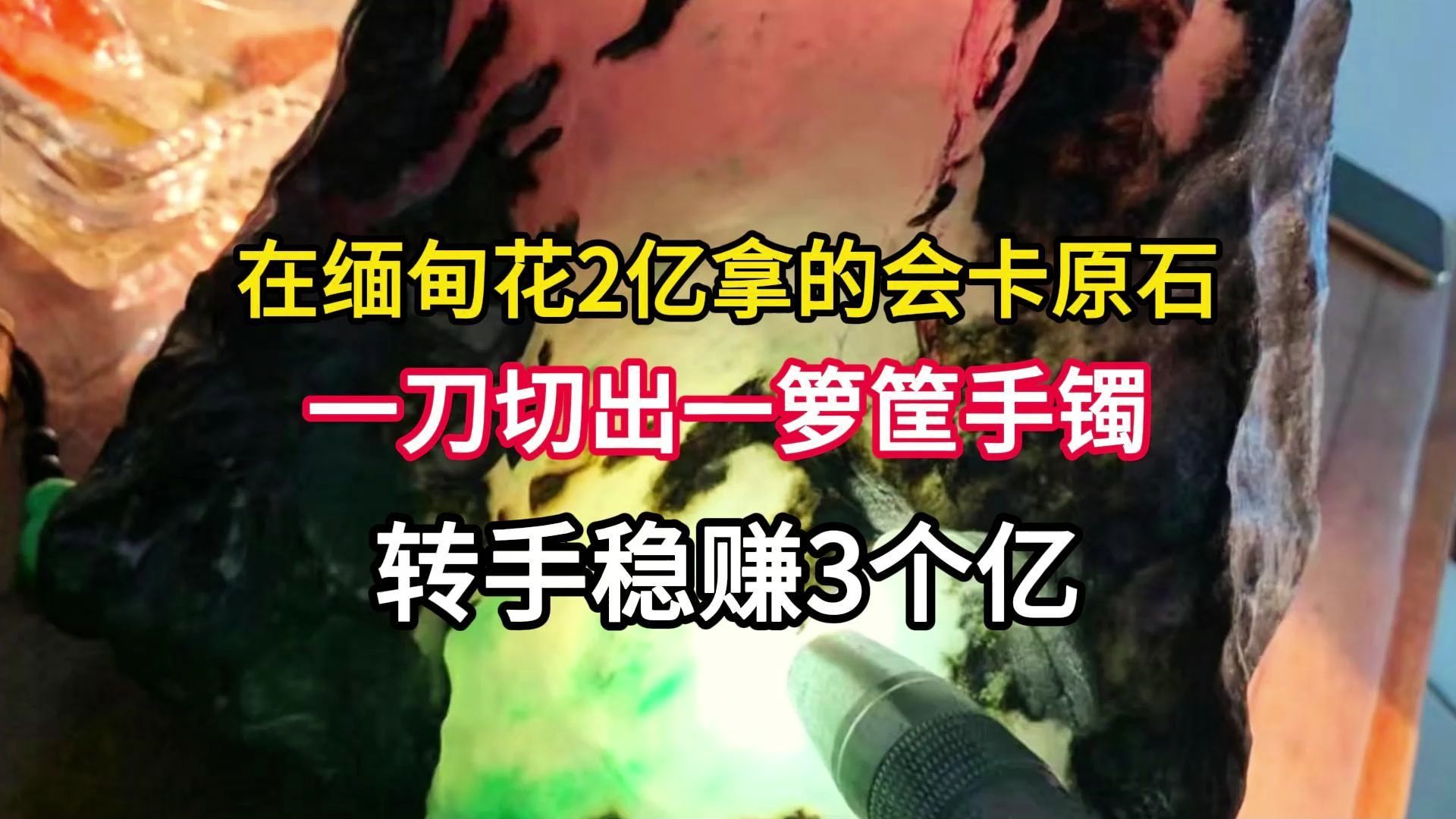 在缅甸花2亿收的会卡翡翠原石,没想到切出一箩筐手镯,稳赚3个亿!