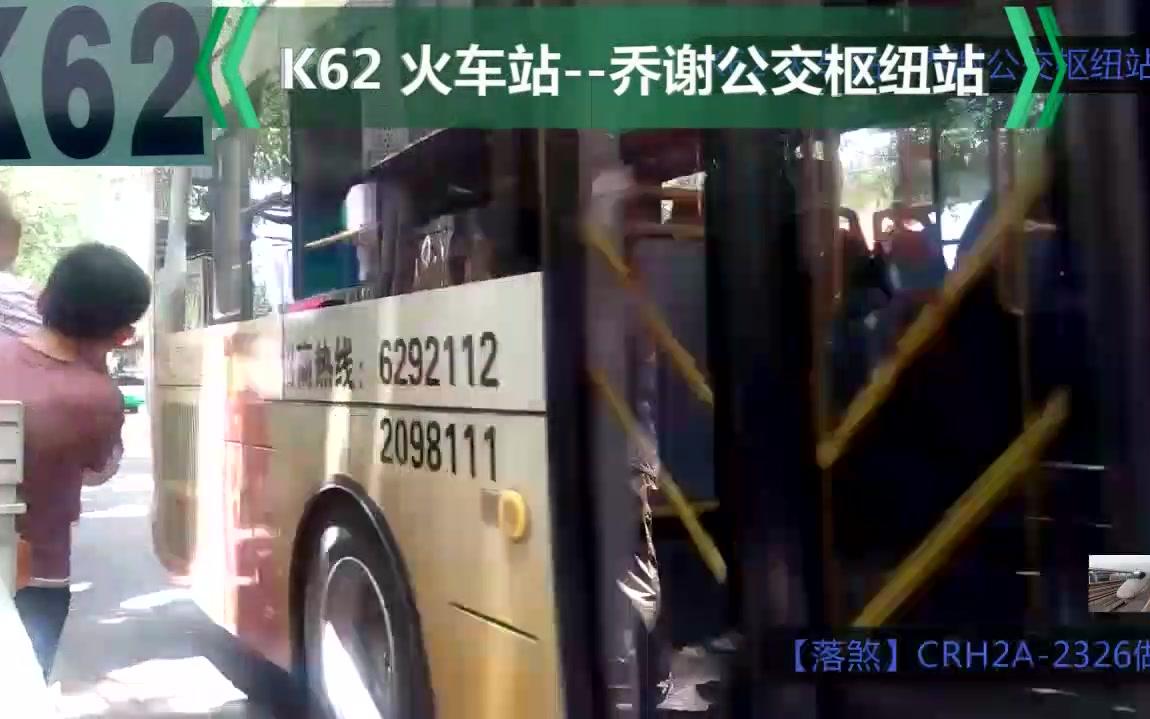 新乡公交 K62 火车站--乔谢公交枢纽站