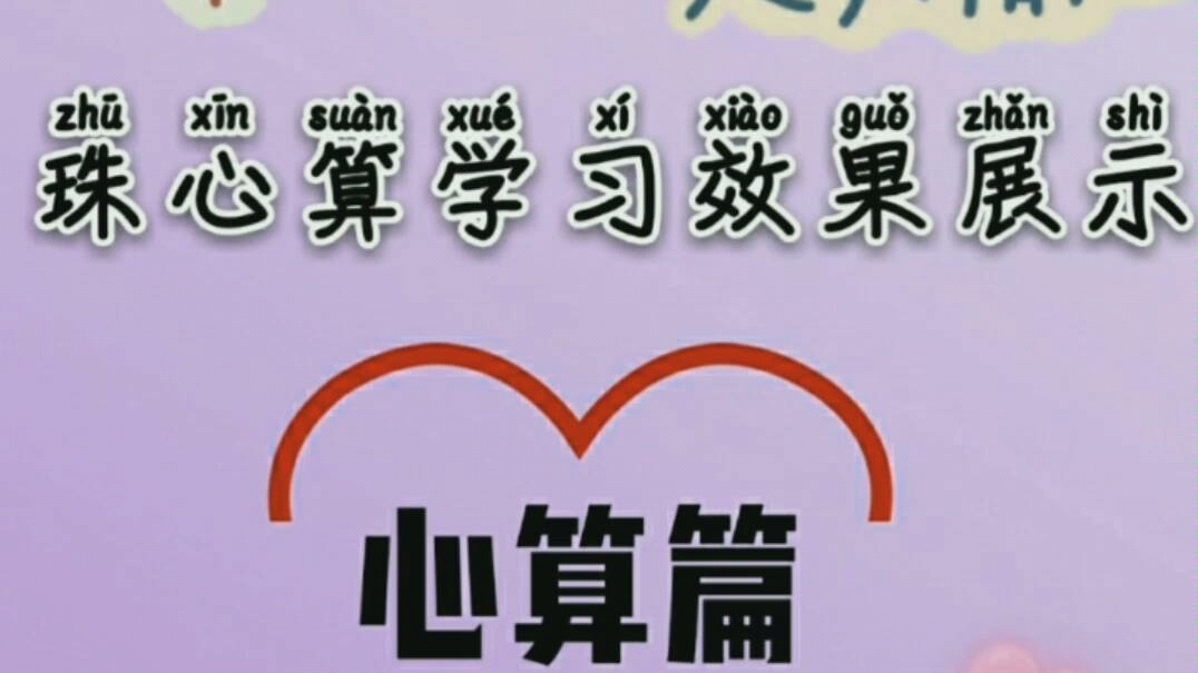 珠心算学习效果“心算篇”