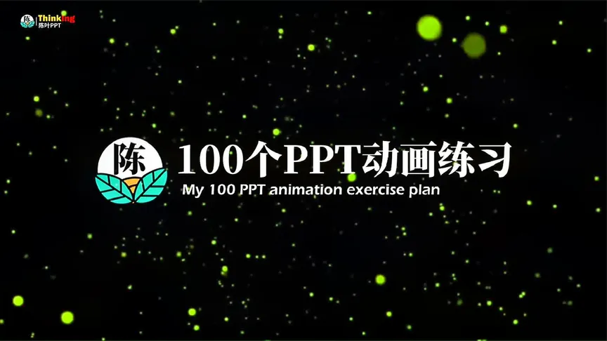 如此高逼格的动态PPT目录,竟然只用了一个基础动画,还带教程!