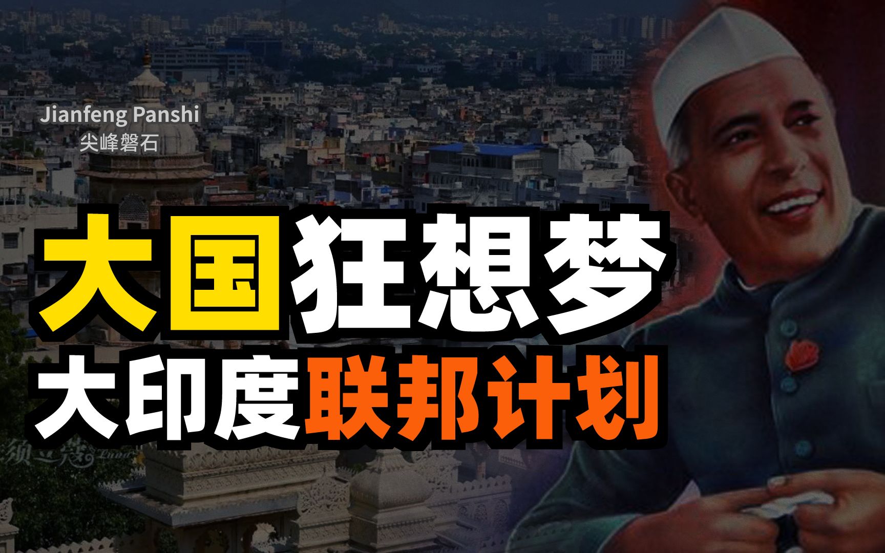 印度为何提出大印度联邦计划?莫迪的梦想还有多远?印度路在何方
