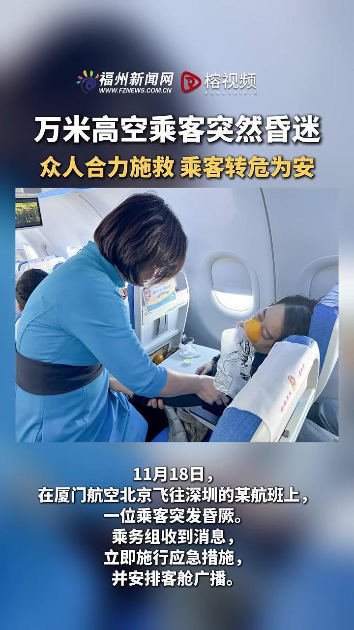 11月18日,在厦门航空北京飞往深圳的某航班上,一位乘客突发昏厥。...