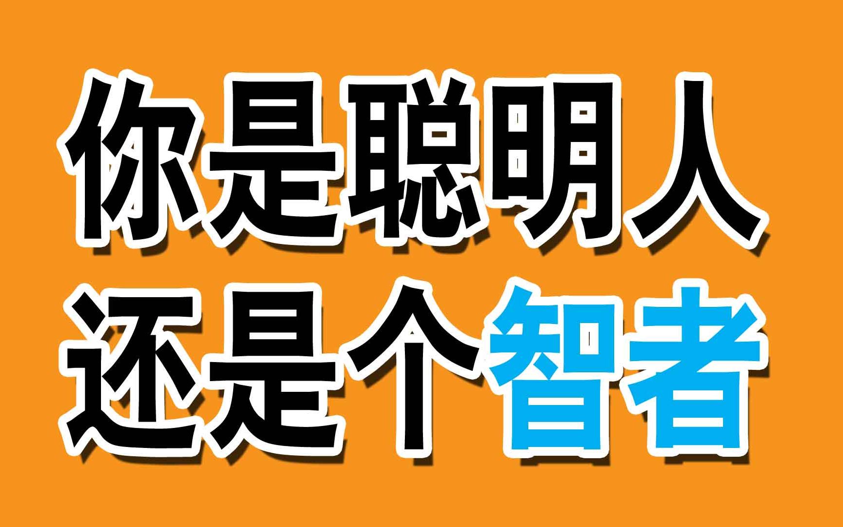 互动心理测试:你是一个聪明人还是有智慧的人?