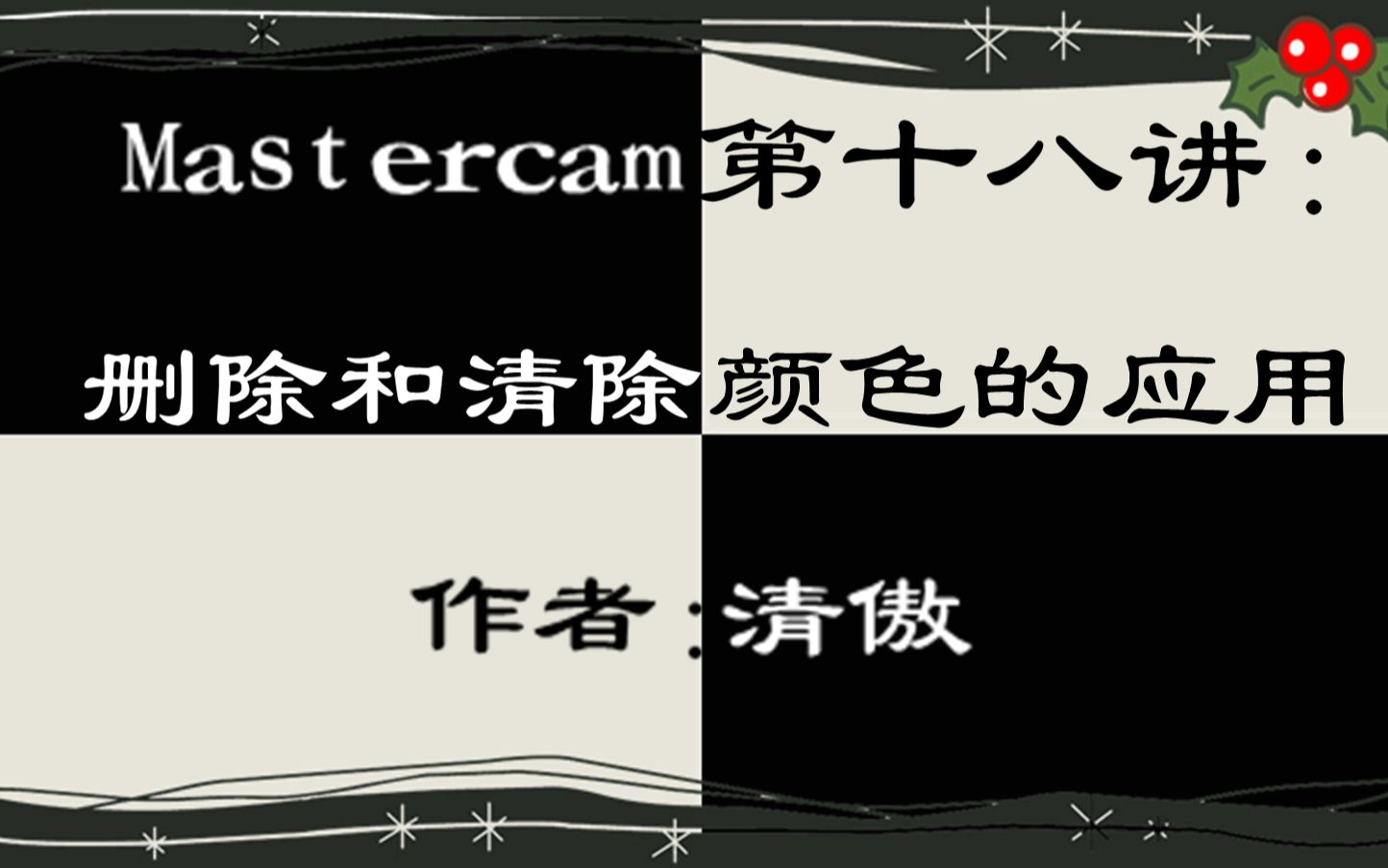 Mastercam第十八讲:删除和清除颜色的应用