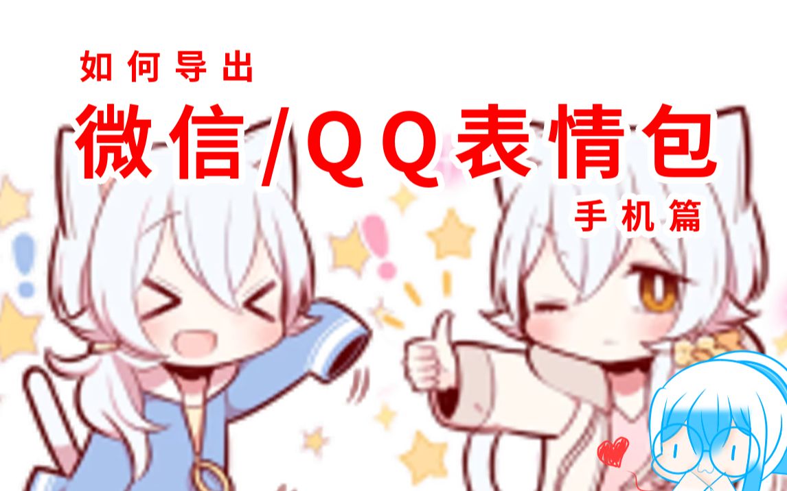 干货!教你如何快速导出微信/QQ表情包!(手机篇)
