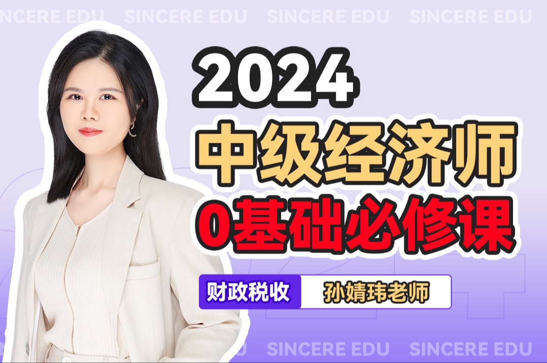 「附讲义」2024新大纲中级经济师课程-财政税收|斯尔教育(完整版更新...