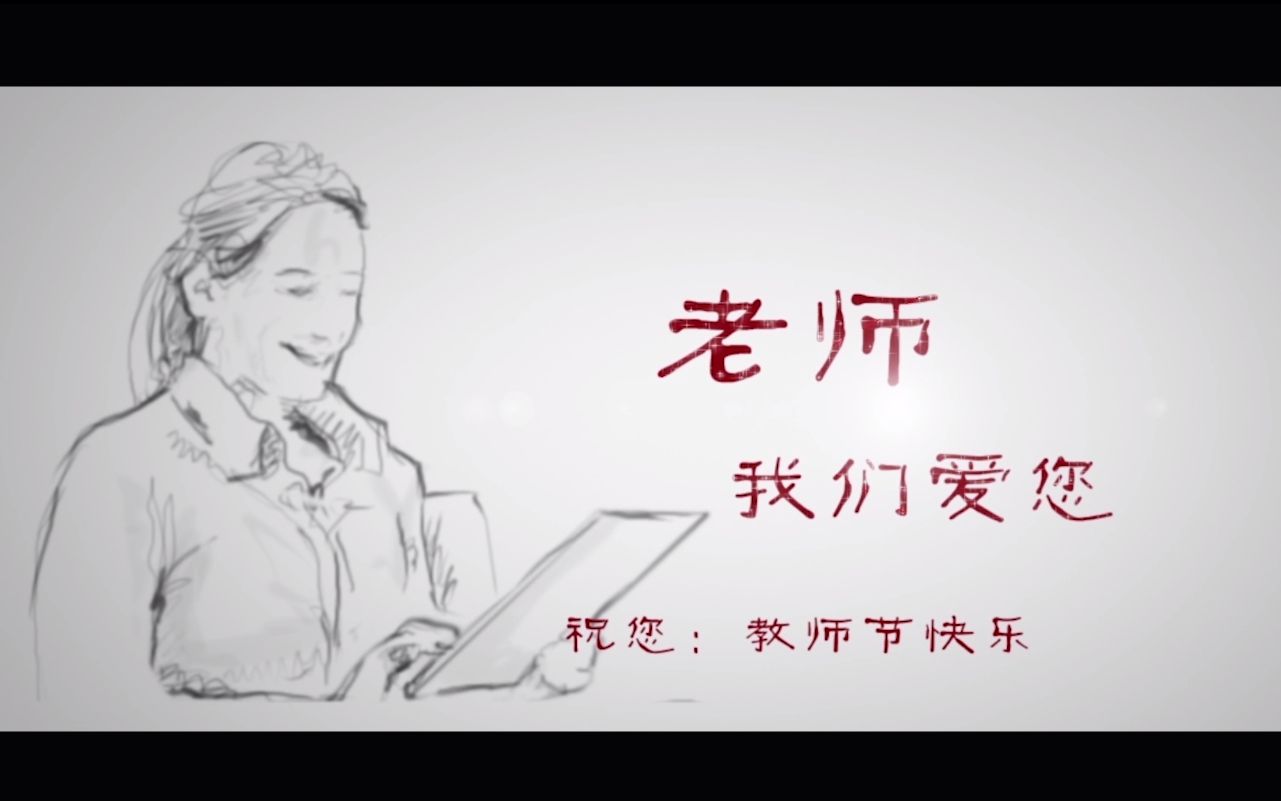 2017教师节催泪公益视频:希望有一天,成为你的骄傲