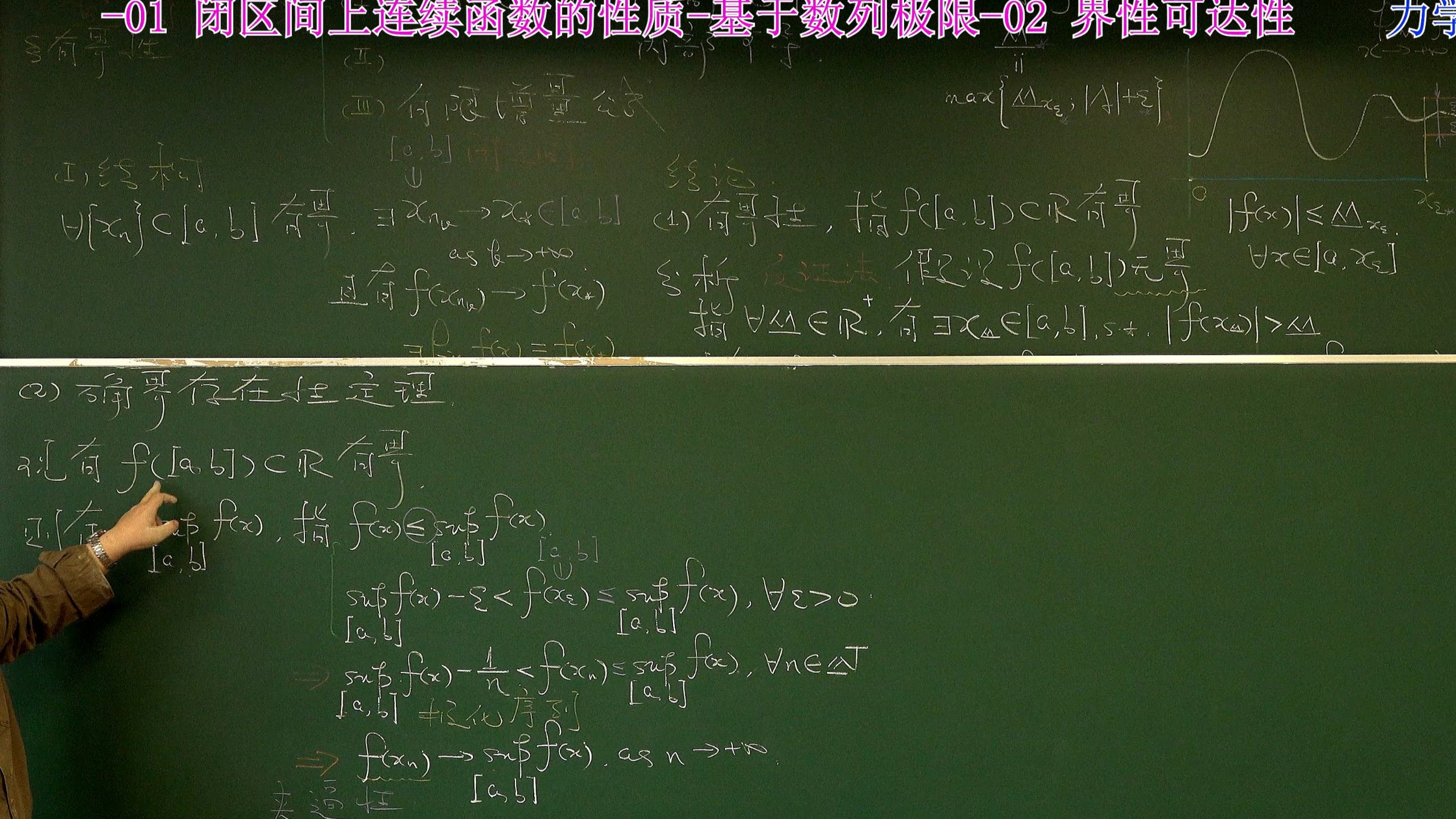 ...Part 01 有界性 与 确界可达性-01 闭区间上连续函数的性质-基于数列...