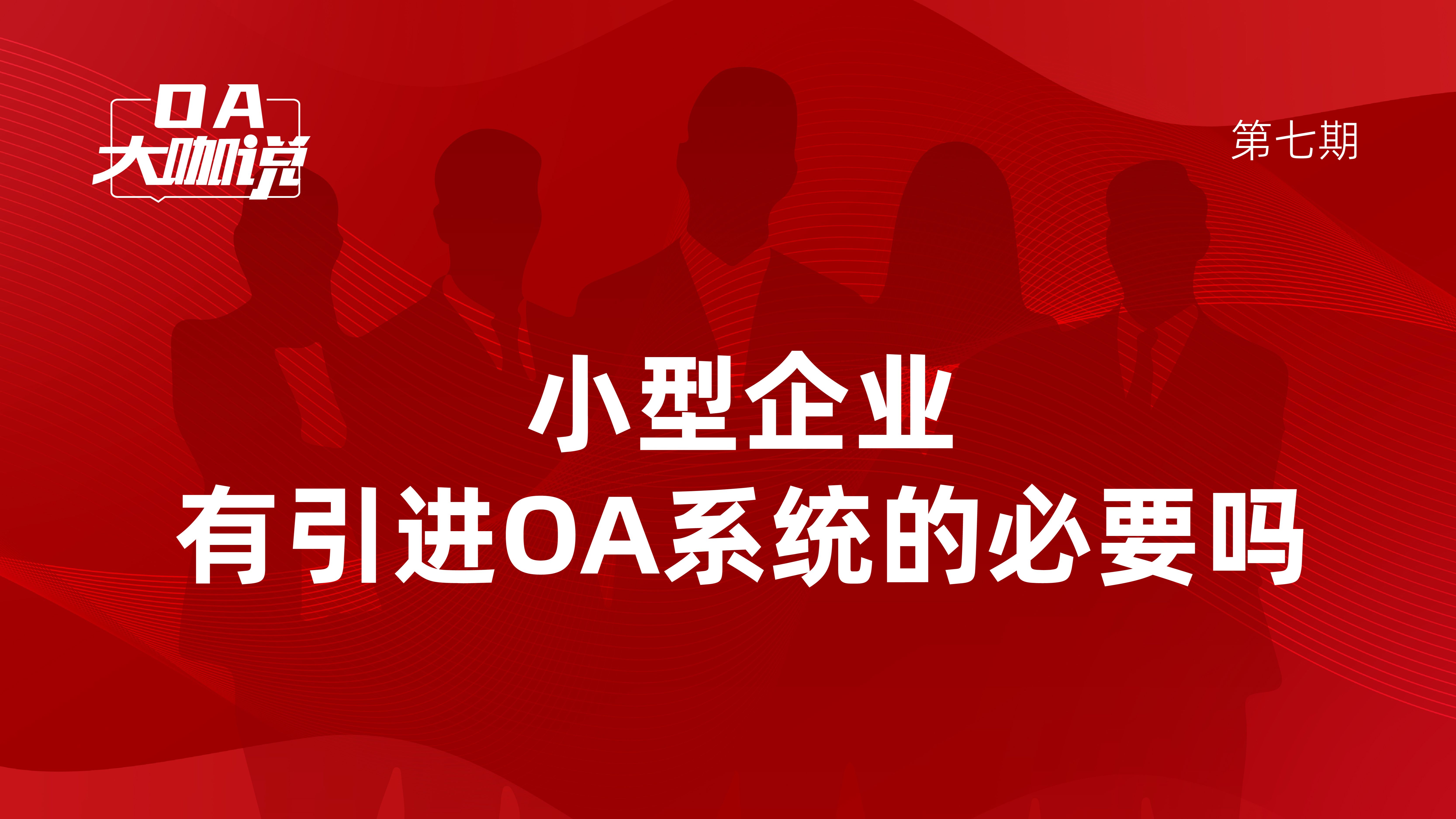 小型企业有必要引进OA系统吗?第7期《OA大咖说》