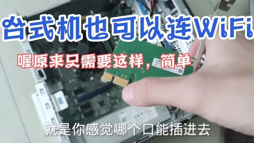 台式电脑电脑也可以连接WiFi，只需装一个这个东西，不需要网线啦