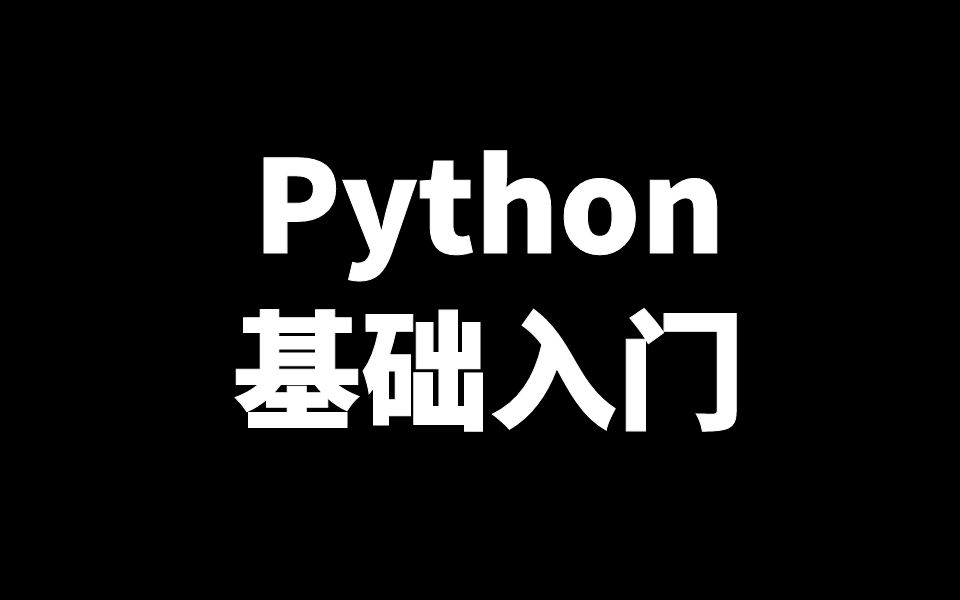 【路飞学城】alex大王21天零基础Python入门教学,零基础小白福音