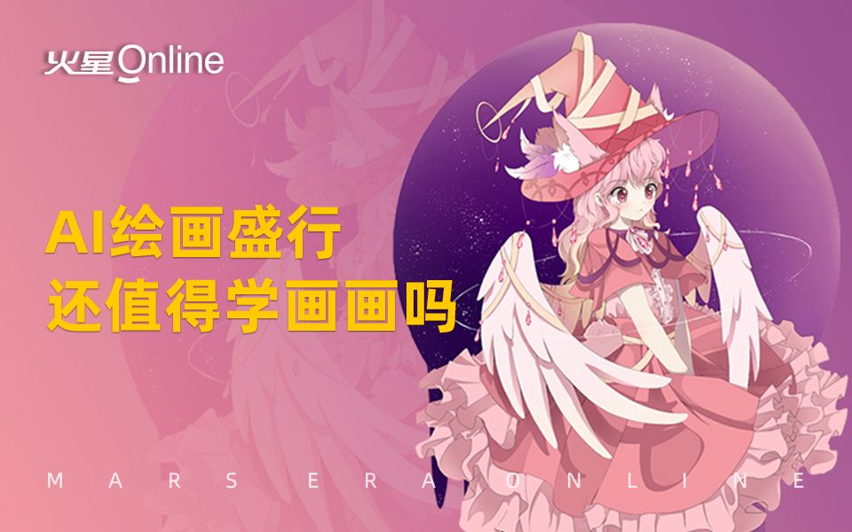 AI绘画盛行还值得学画画吗?随着AI绘画的发展还有必要学习绘画吗?