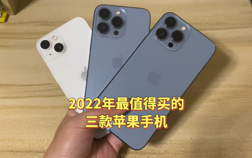 目前性价比最高的三款苹果手机,不仅颜值高、性能强,拍照也很好看!