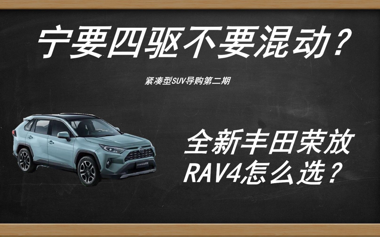 宁要四驱不要混动 丰田荣放RAV4怎么买最合适?