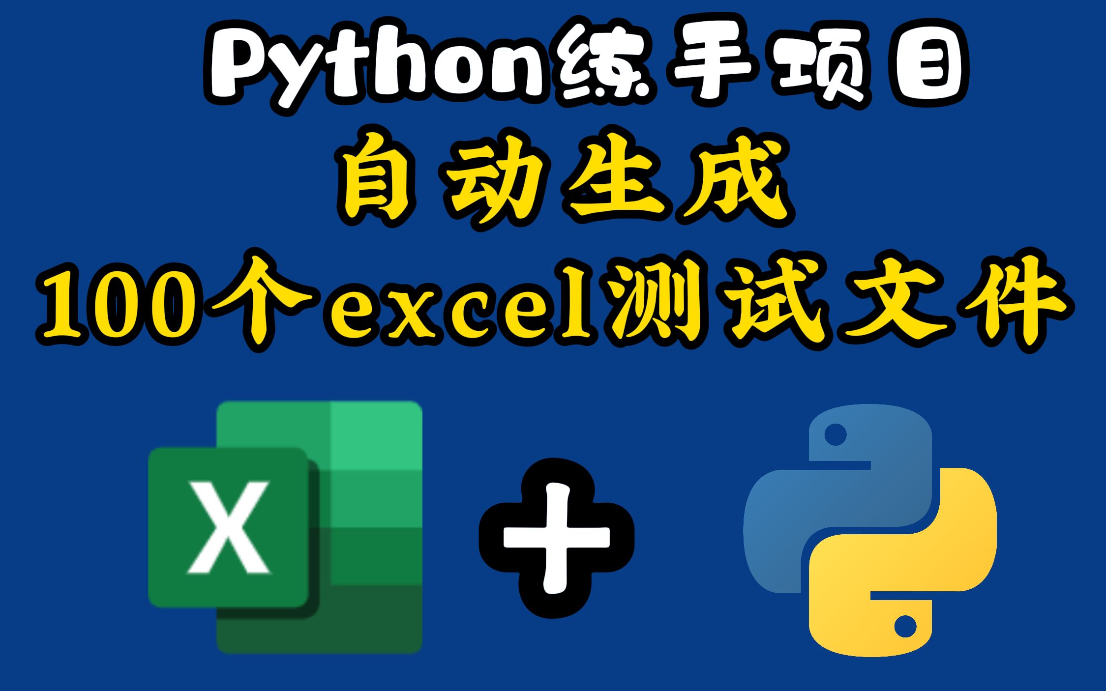 使用Python自动生成100个excel数据文件