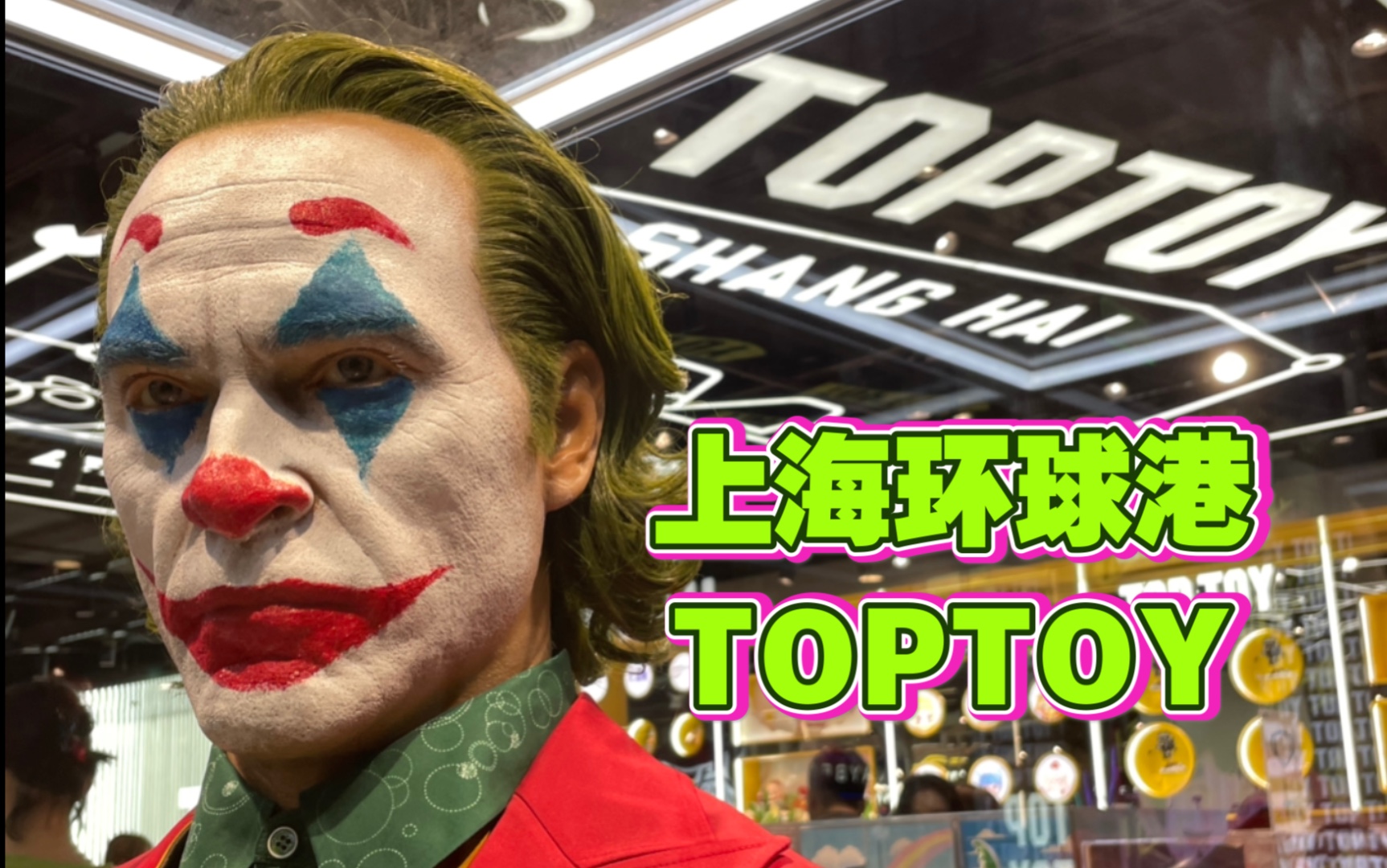 【探店】上海环球港TopToy玩具店 高达 龙珠 奥特曼 漫威 DC 雕像模玩