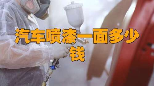 汽车喷漆价格大揭秘:一面几百还是几千?别再被坑了!