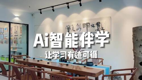 Ai 全科智能伴学,后时代教培新模式