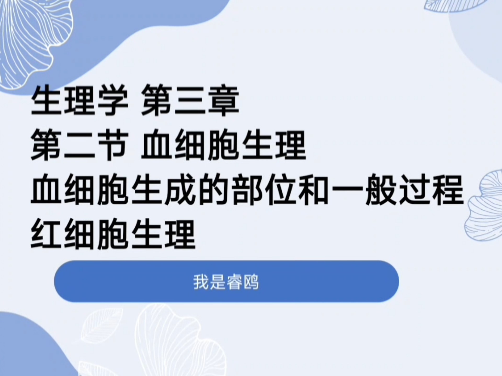 生理学 第三章 血细胞生成的部位和一般过程 红细胞生理