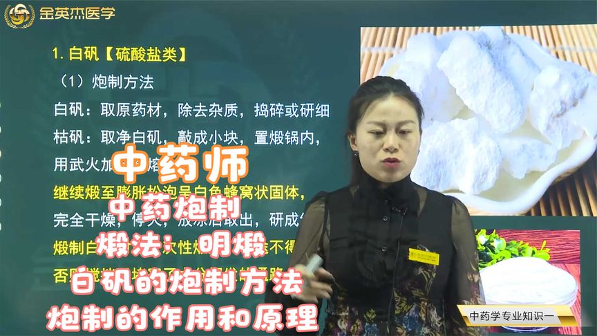 中药师带你学中药炮制-明煅:白矾的炮制方法,炮制的作用和原理