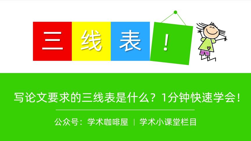 写论文要求的三线表是什么?1分钟快速学会!| 学术小课堂