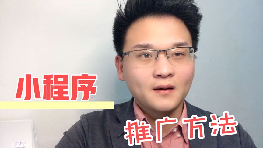 小程序的推广方法,简单有效屡试不爽,营销获客有技巧