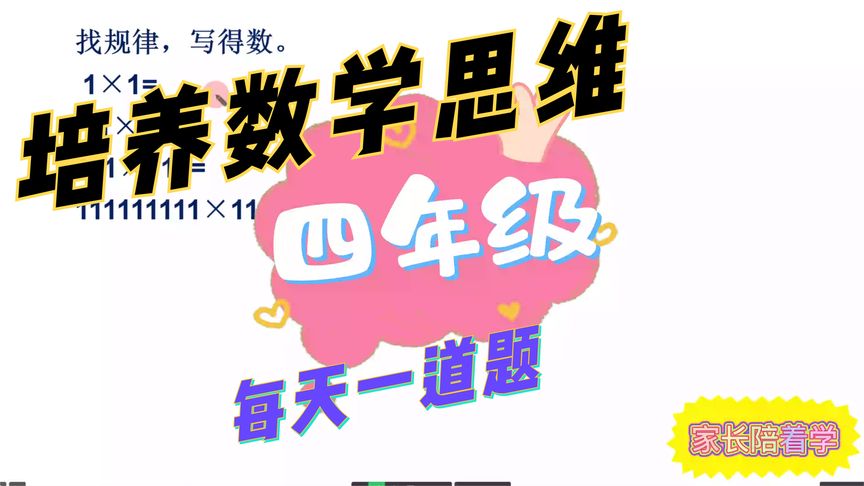 小学四年级数学应用题,数学计算规律有游戏,一起培养数学思维