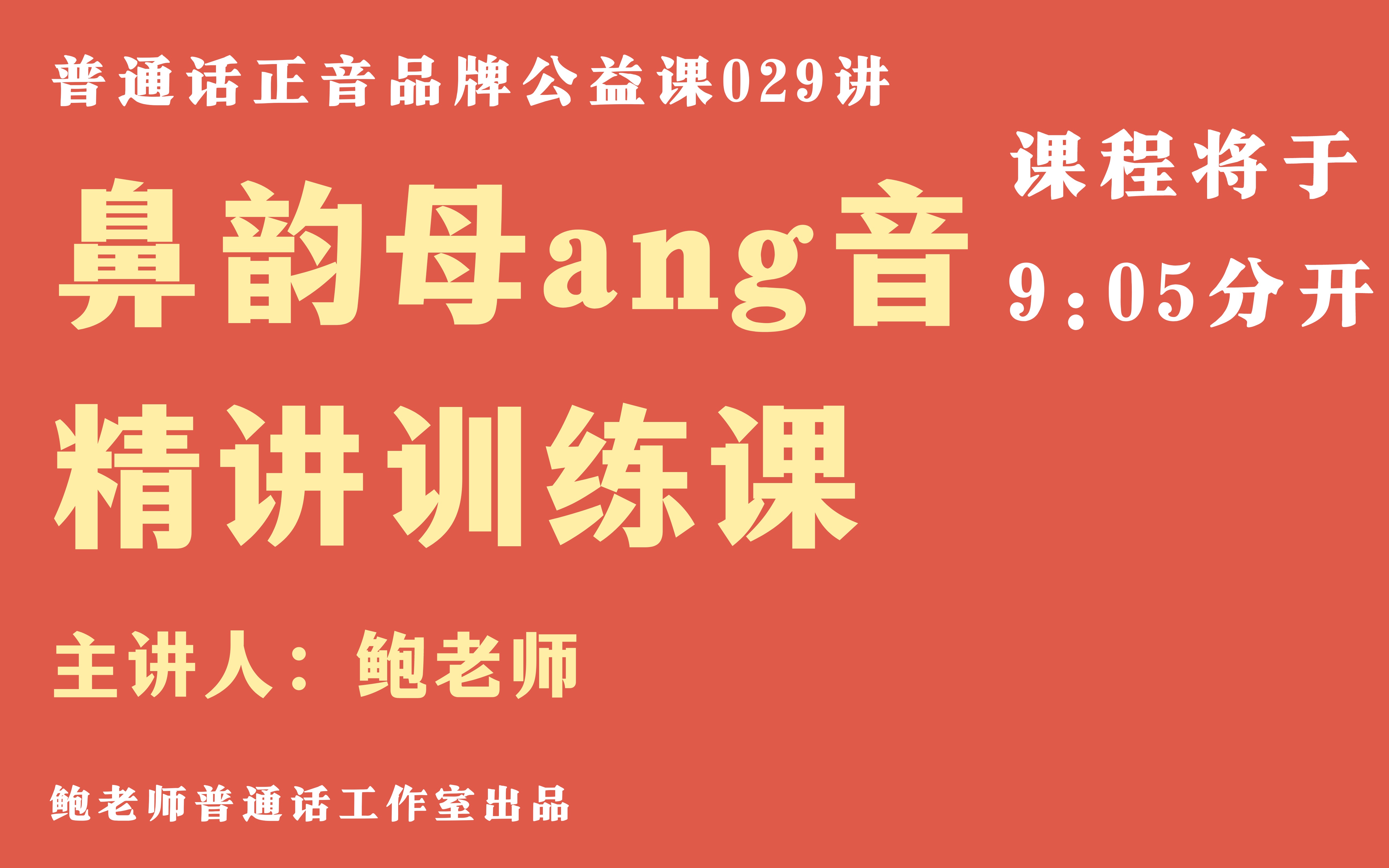 跟鲍老师学普通话|普通话ang音教学实录