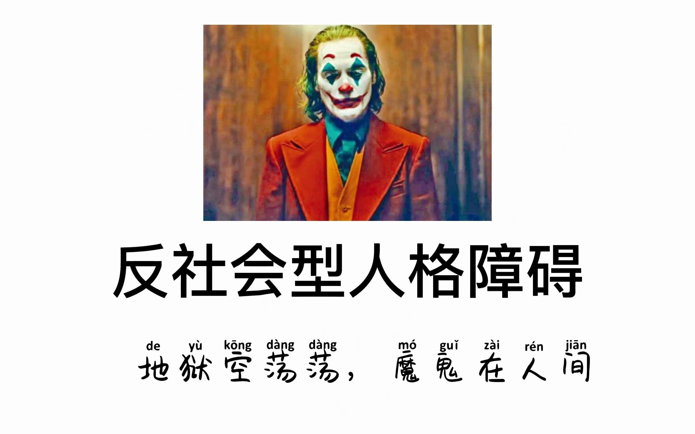 【心理综述专栏】反社会型人格障碍--地狱空荡荡,魔鬼在人间
