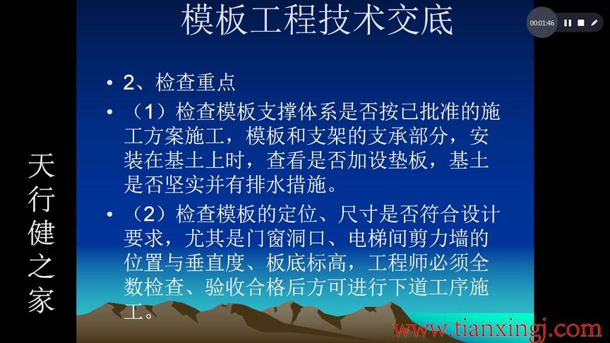 恒大地产重点分项工程技术交底之模板工程