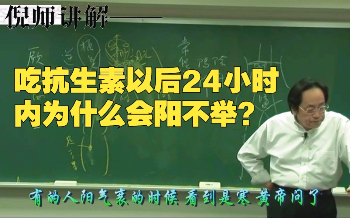 倪师讲解—— 吃抗生素以后24小时内为什么会阳不举 ? 8000G中医...