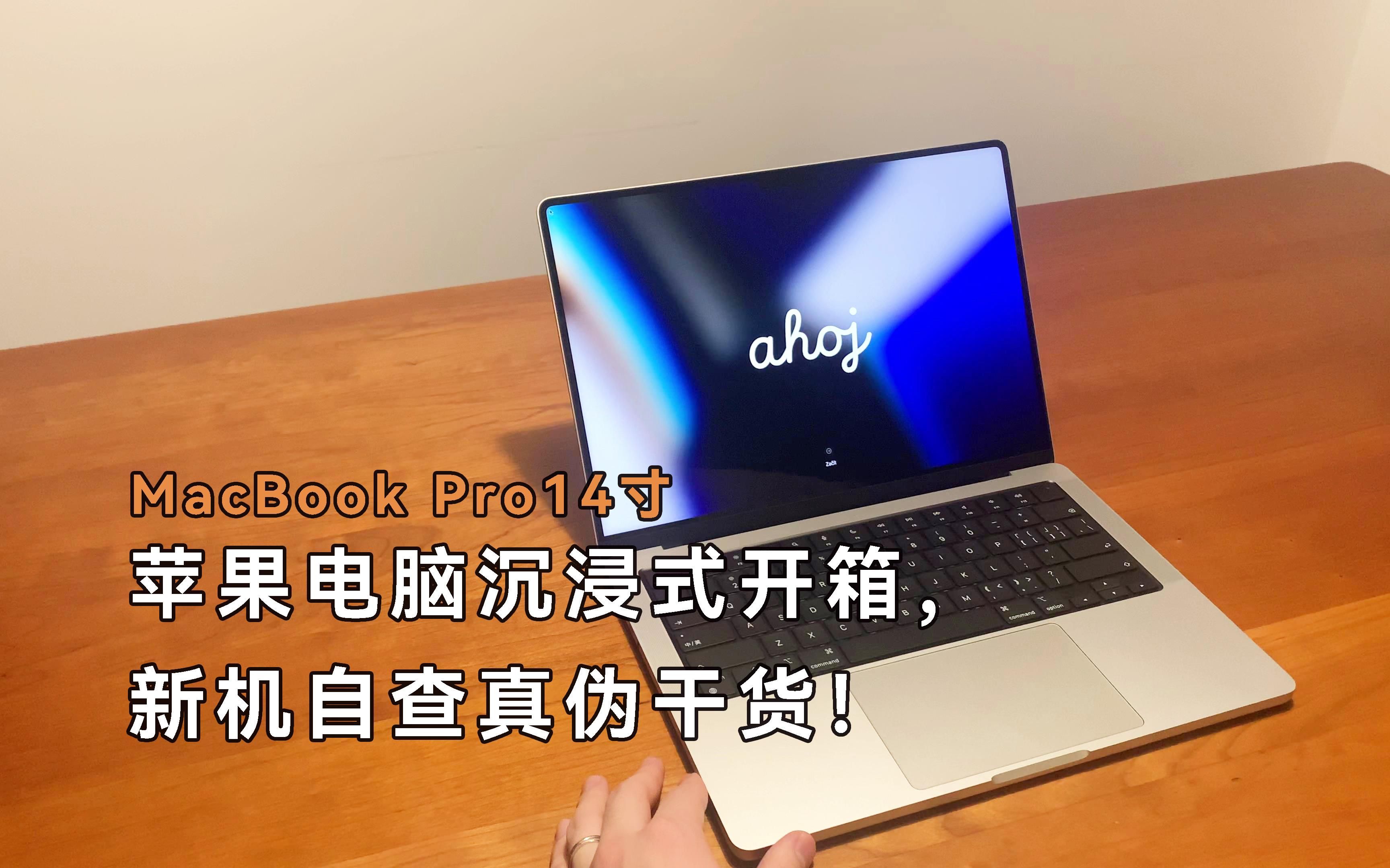 苹果电脑沉浸式开箱,新机自查真伪干货!