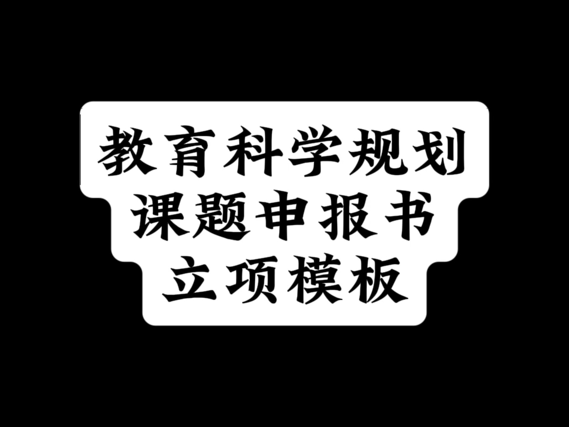 教育科学规划课题申报书立项模板