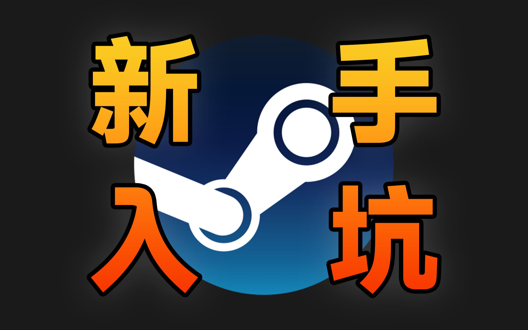 Steam新手入坑一条龙！手把手教你玩转Steam！_哔哩哔哩bilibili_教程