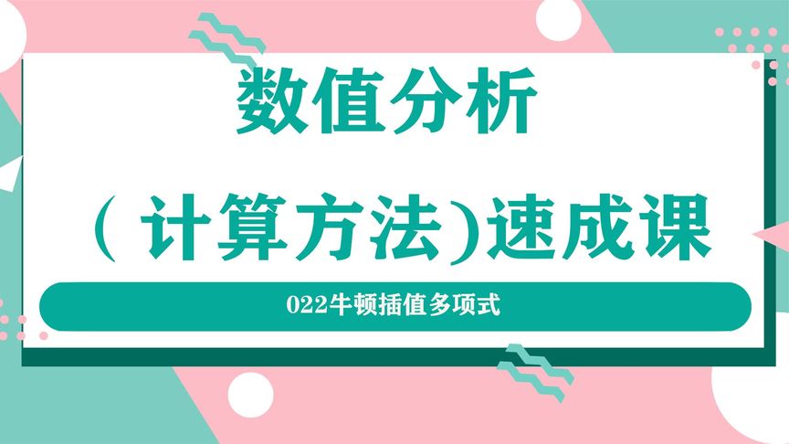 2.数值分析(计算方法)速成课-022牛顿插值多项式【转载】