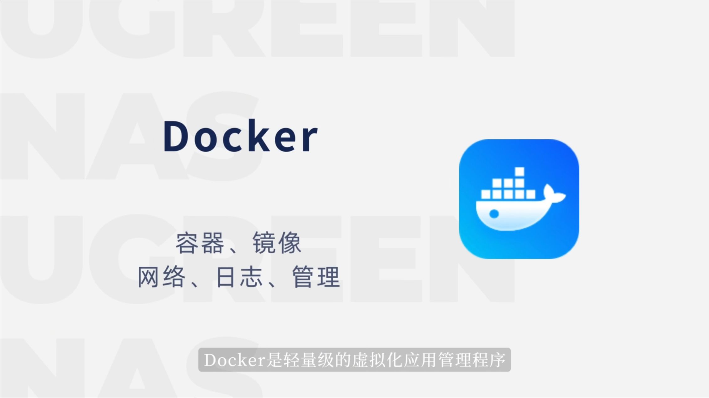 Docker 功能介绍与使用教程丨绿联NAS私有云UGOS Pro