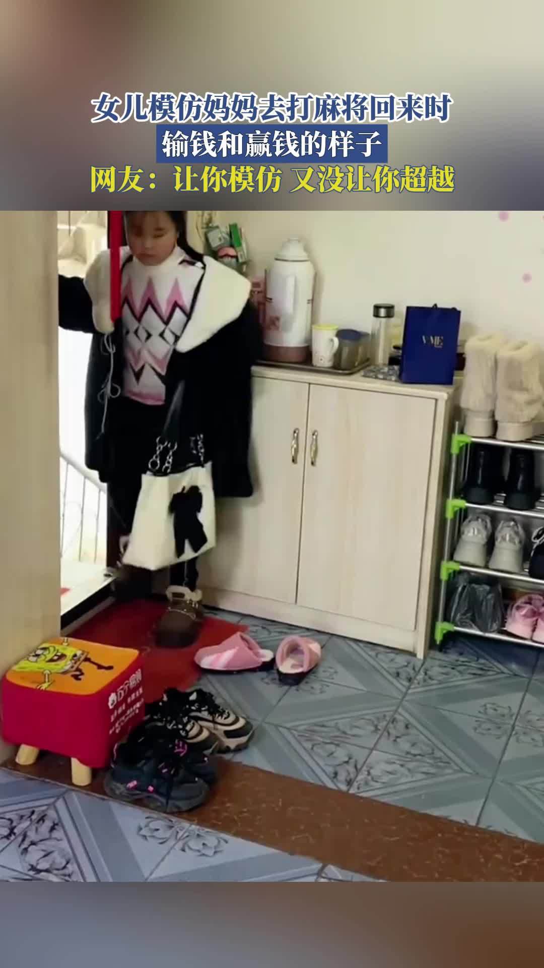 女儿模仿妈妈去打麻将回来时,输钱和赢钱的样子。