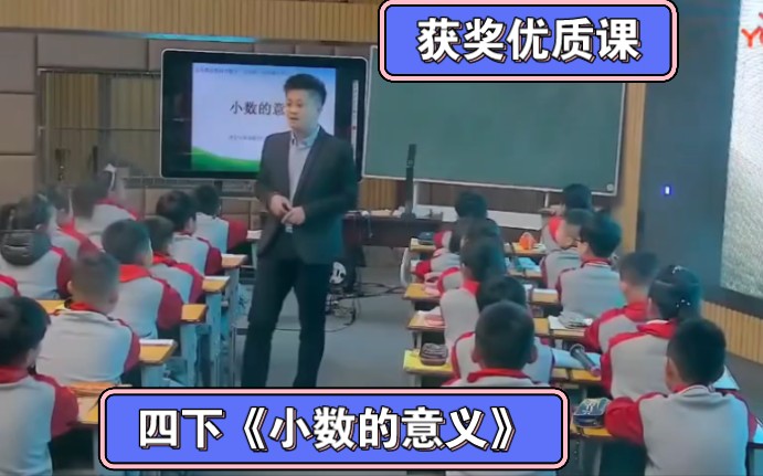 四下《小数的意义》公开课【获奖优质课】新课标示范课