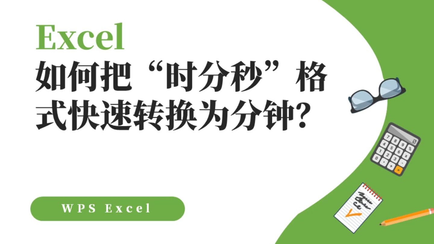 Excel如何把“时分秒”格式快速转换为分钟?