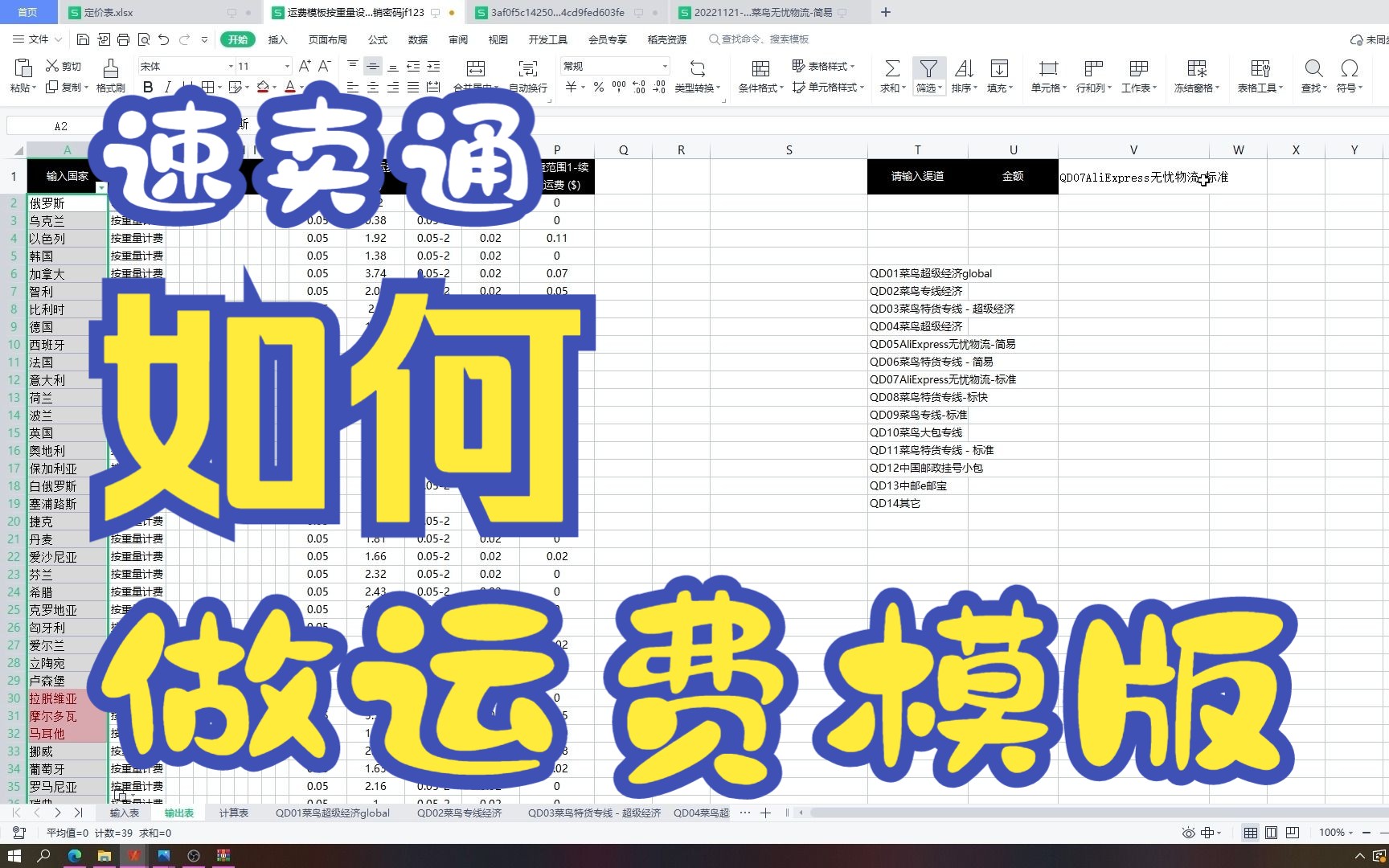 超简单制作速卖通运费模板和配套的速卖通定价表
