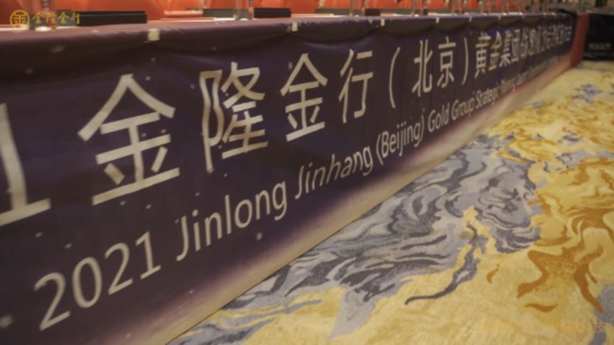 金隆金行山东会议#活动策划布置