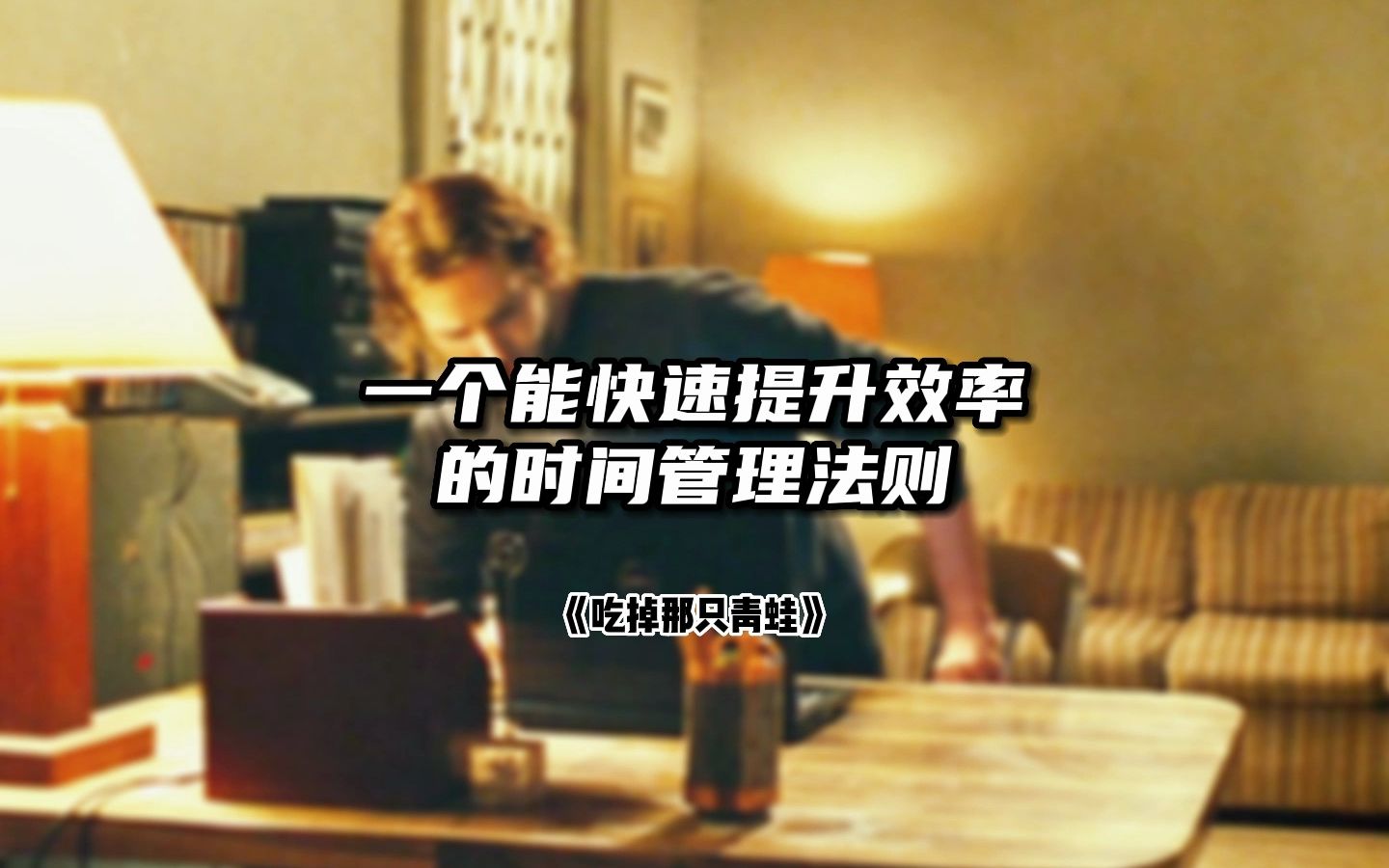 一个能快速提升效率的时间管理法则,吃掉那只青蛙