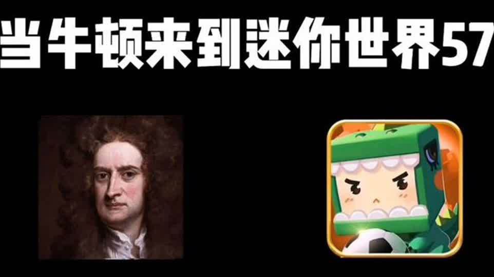 迷你世界:当牛顿来到迷你世界57